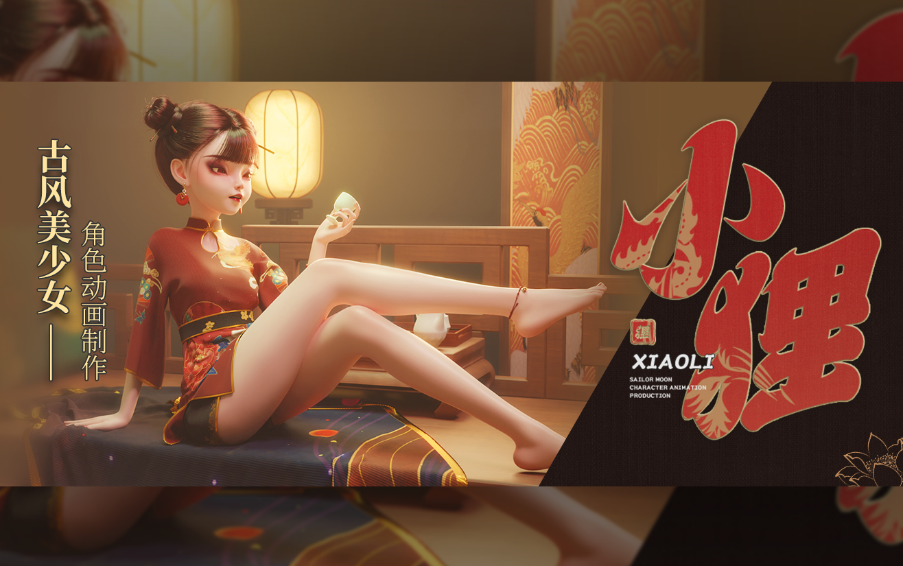诱惑满满的CG美女动画角色教程来了~DAZ+Blender古风美少女《小狸...