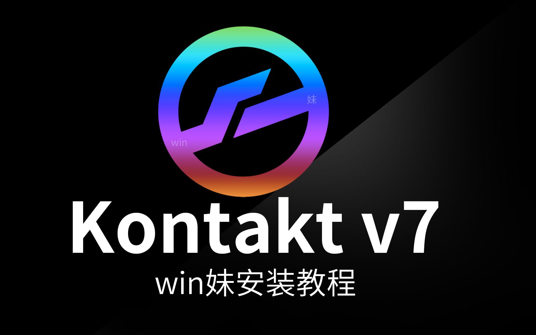 Kontakt7便携版康泰克安装教程编曲音源