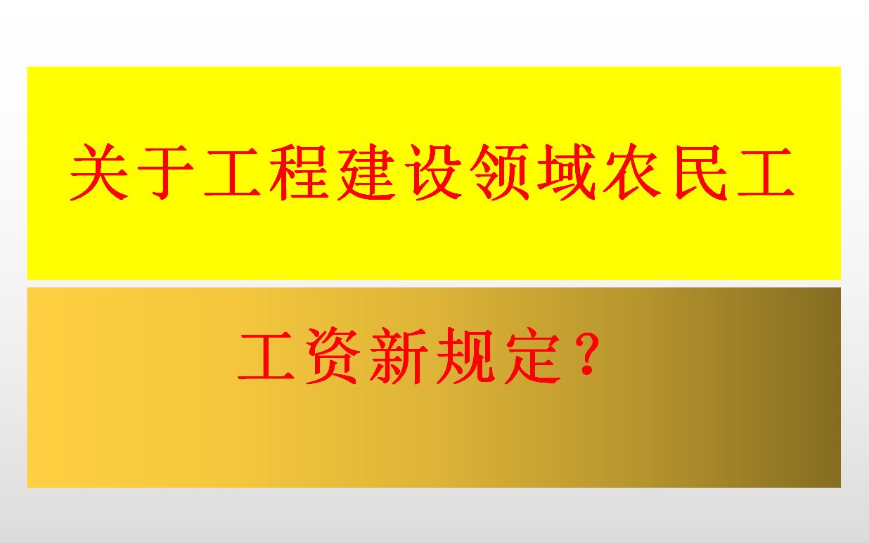 关于工程建设领域农民工工资的新规定