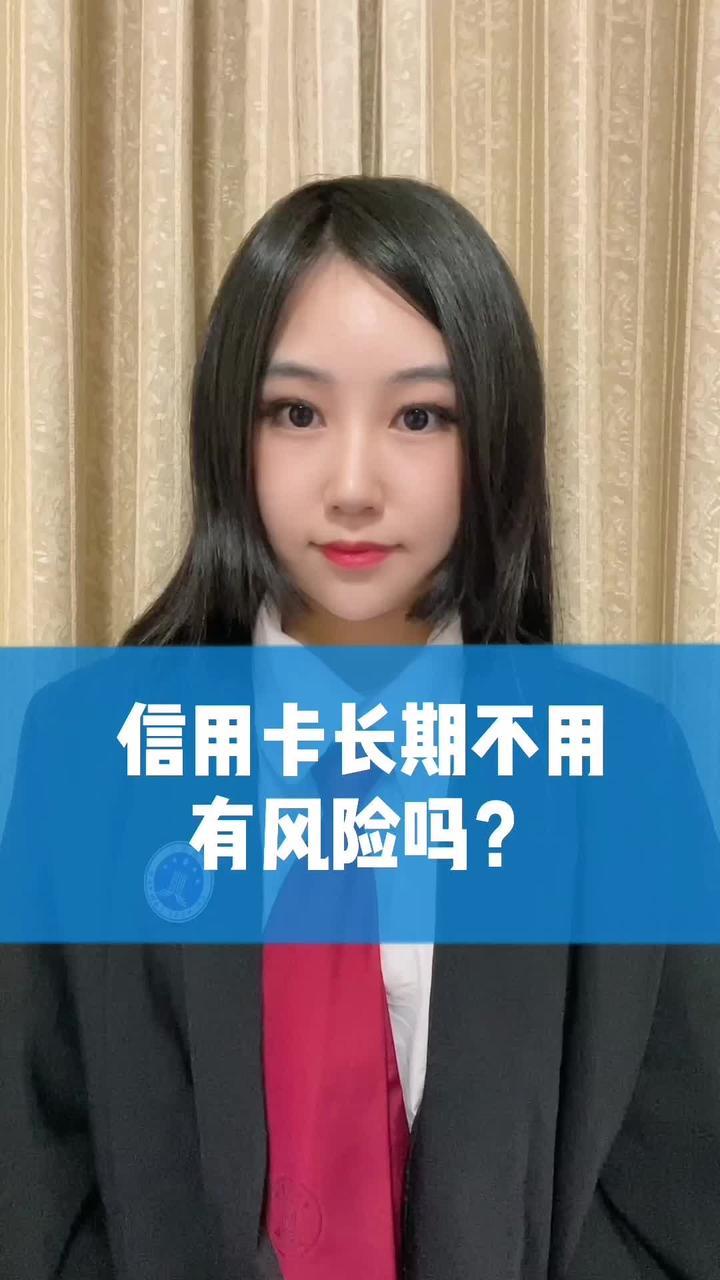信用卡长期不用有风险吗? #信用卡