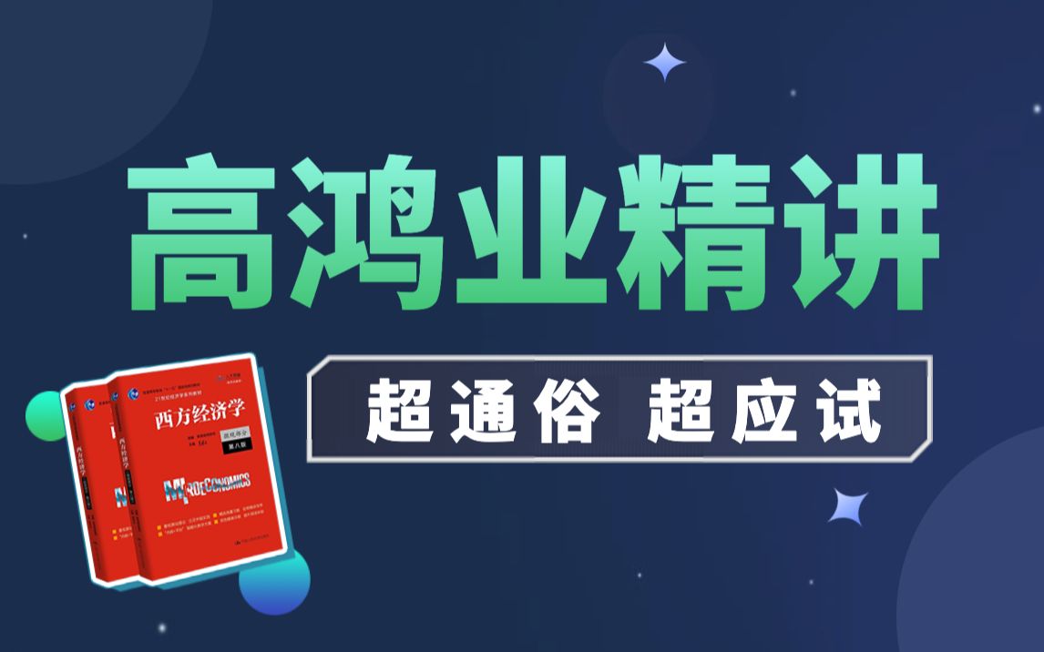 【24经济学考研】第八版高鸿业《西方经济学》微观部分+宏观部分~...