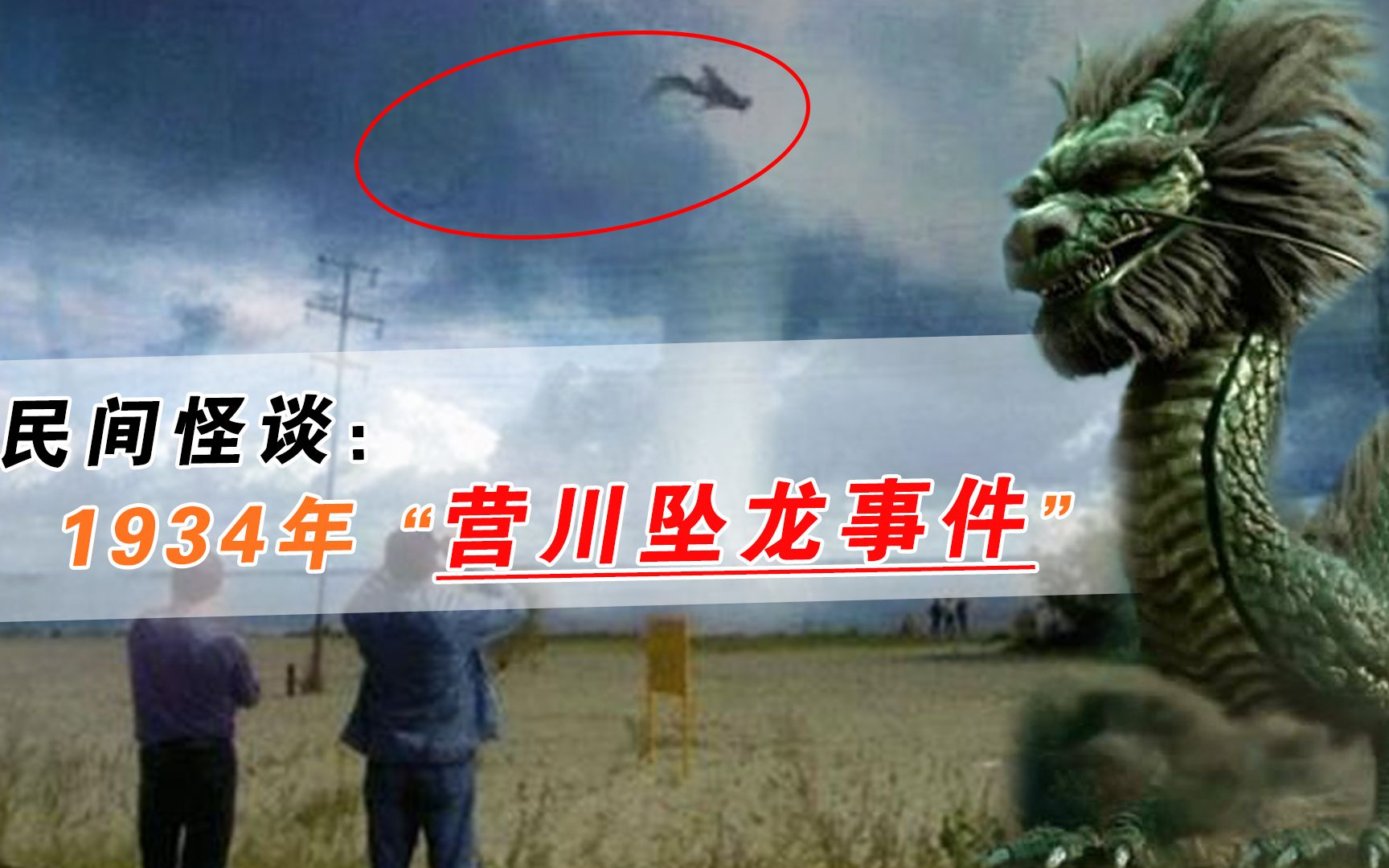 1934年轰动一时的“营川坠龙事件”,真相到底是什么?