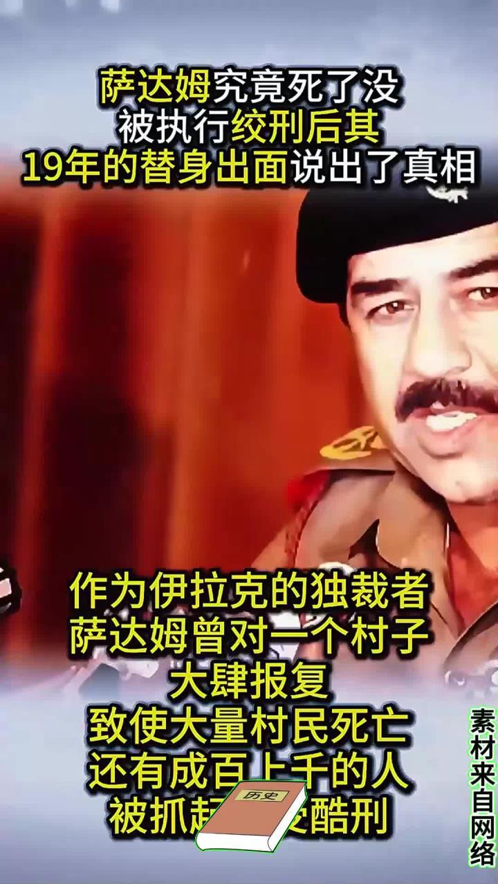萨达姆究竟死了没?被执行绞刑后,其19年的替身出面说出了真相