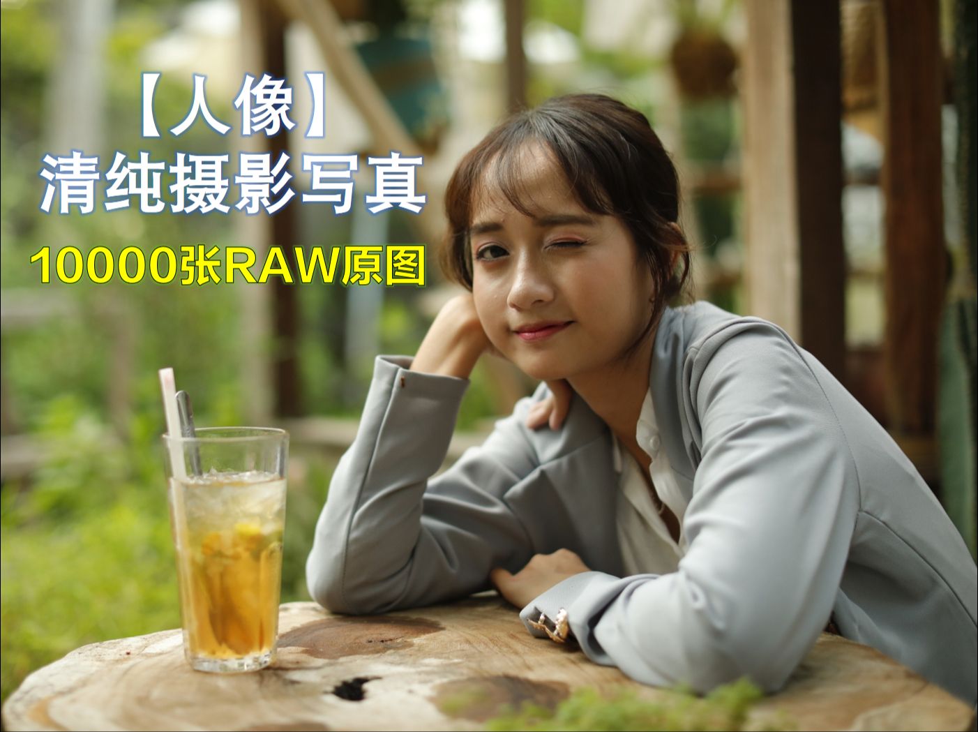 ...写真摄影CR2格式raw未修原图 人像PS修图调色RAW格式练习素材