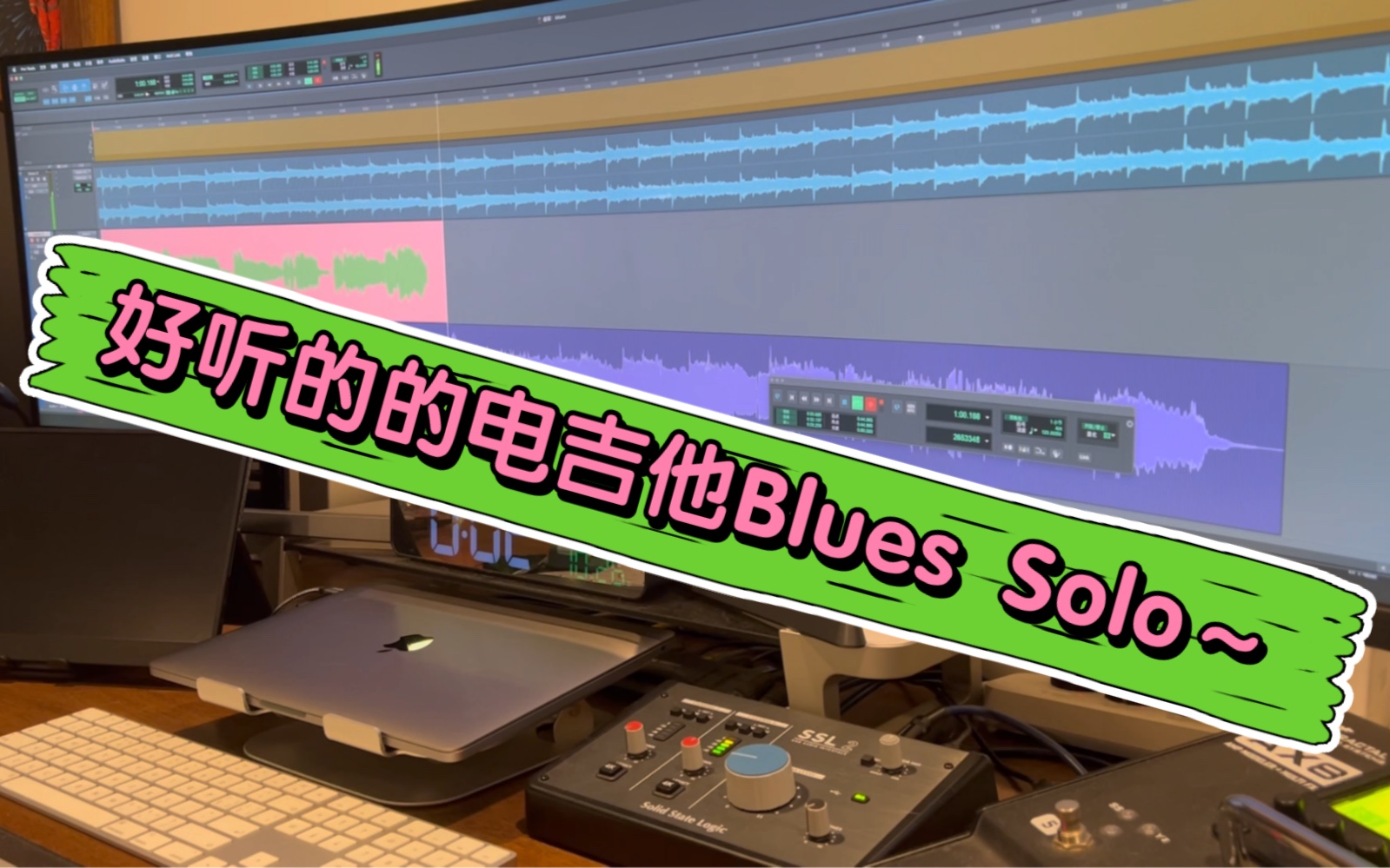 用Pro Tools 内录一段好听的电吉他Blues Solo 布鲁斯电吉他solo
