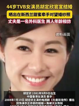 44岁TVB女演员胡定欣官宣结婚,晒出在新西兰甜蜜牵手对望婚纱照,...