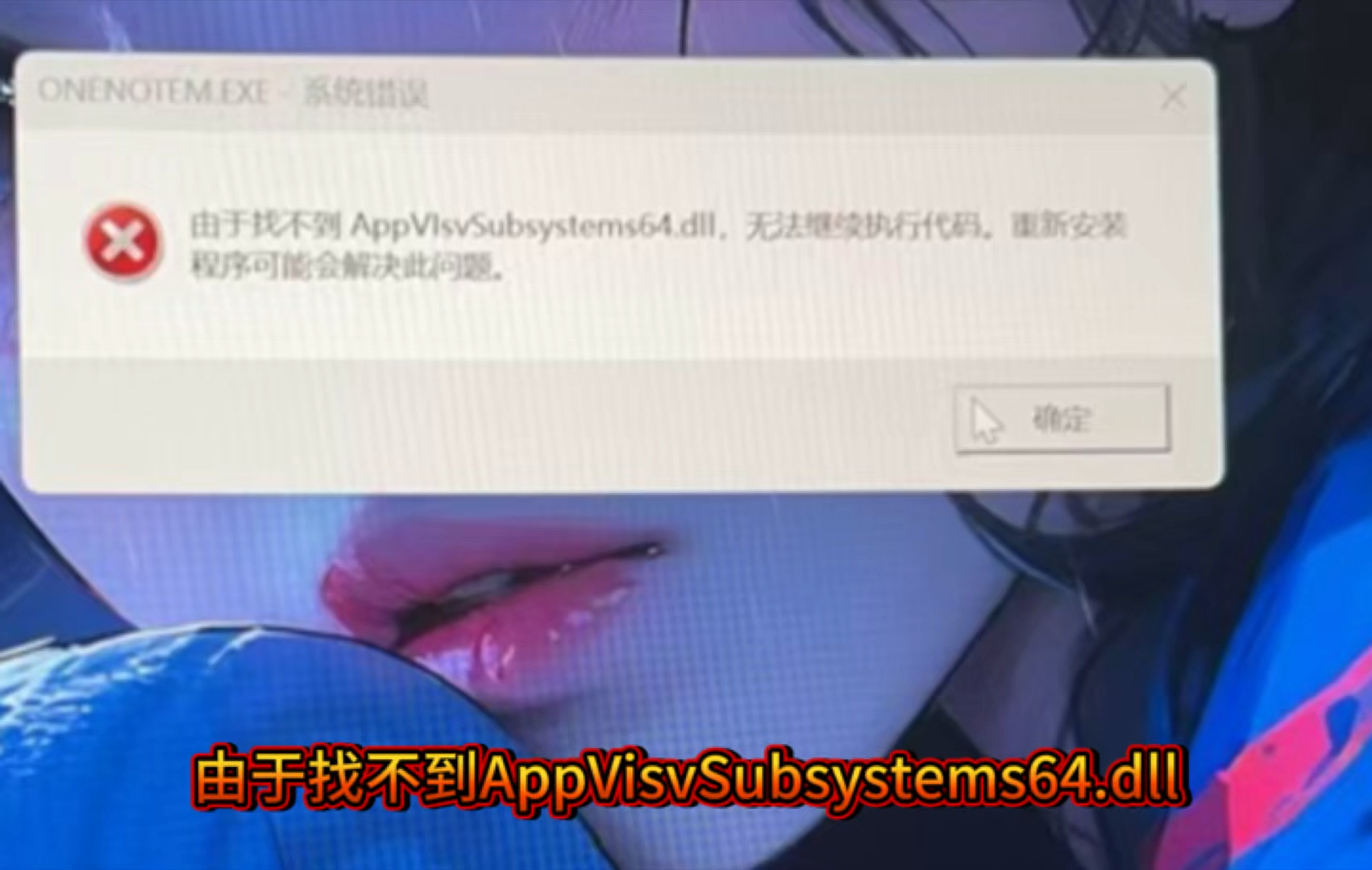 电脑开机弹出系统错误由于找不到AppVisvSubsystems64.dll无法继续...
