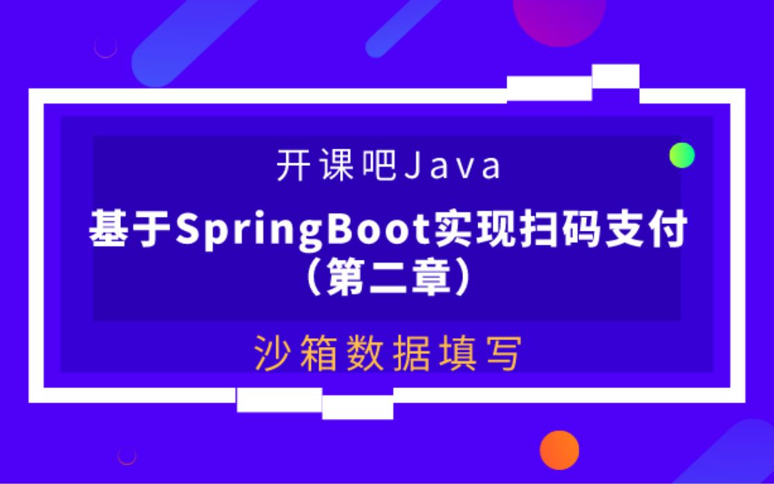 【开课吧哩堂】实现支付宝支付之前的准备工作有哪些