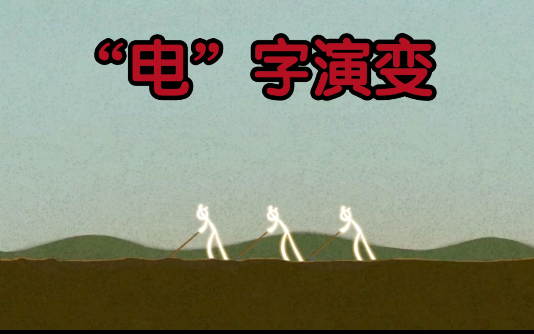 “电”如今在生活中不可或缺,最初怎么来的呢?