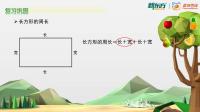 知识点三:长、正方形的周长公式