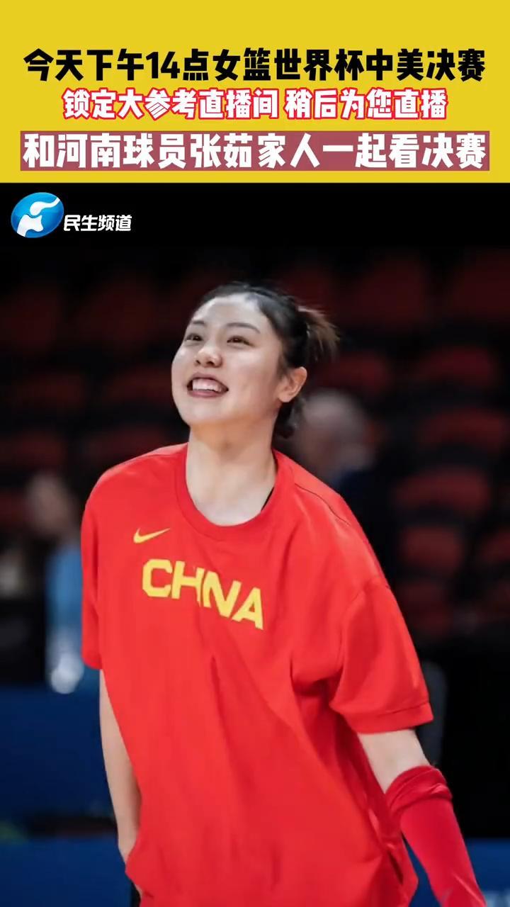 10月1日,14点女篮世界杯中美决赛,锁定大参考直播间,和河南球员张茹.