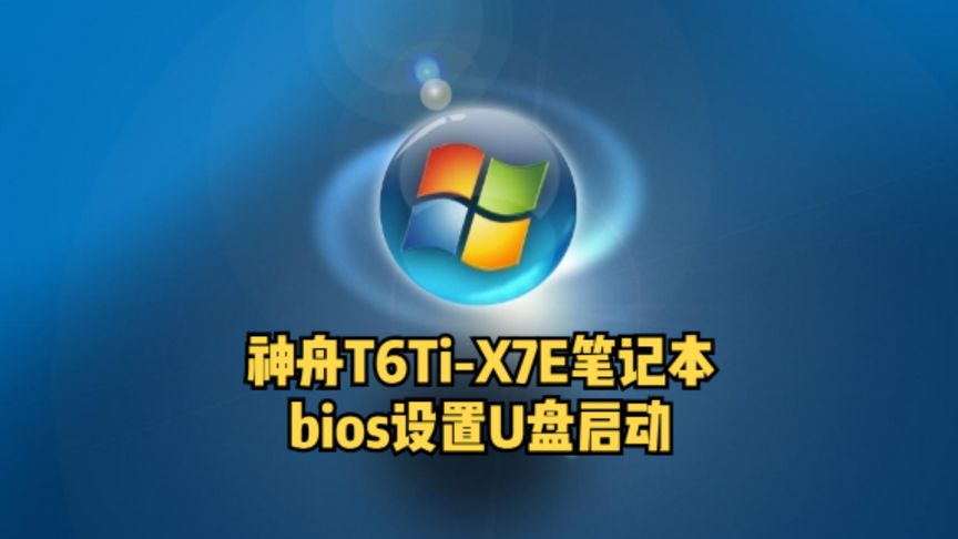 神舟T6Ti-X7E笔记本BIOS设置U盘启动 #神舟笔记本