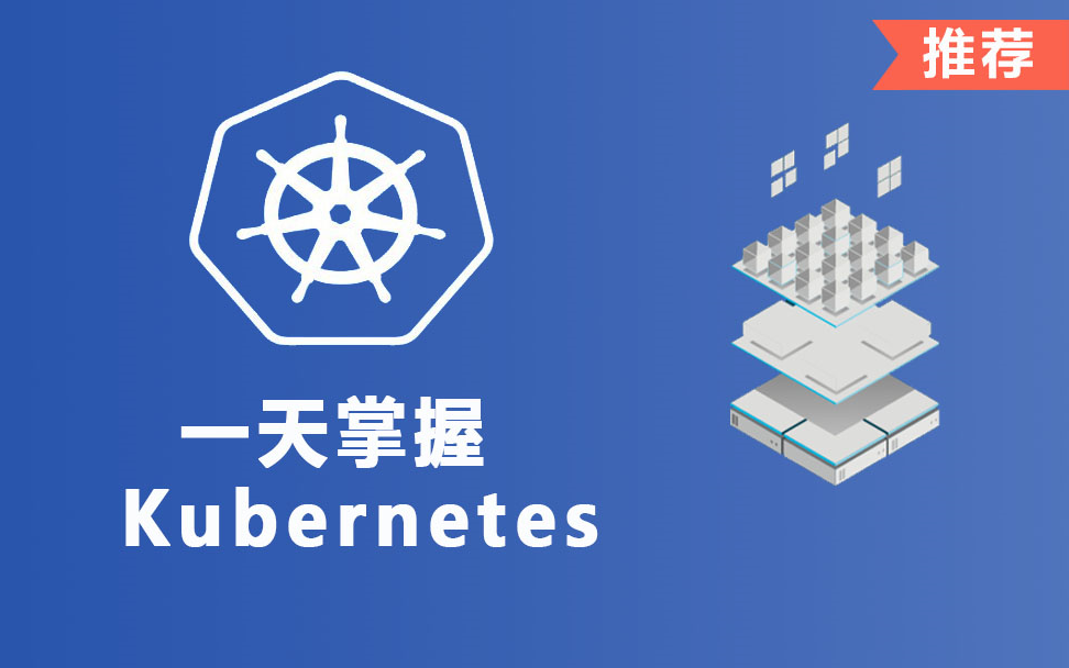 刚更新的 Kubernetes/K8s 从入门到实战教程