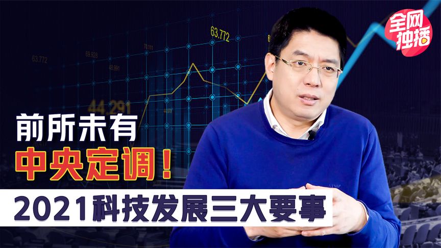 八条中央经济工作会议中,高科技占三条,中央释放前所未有的信号