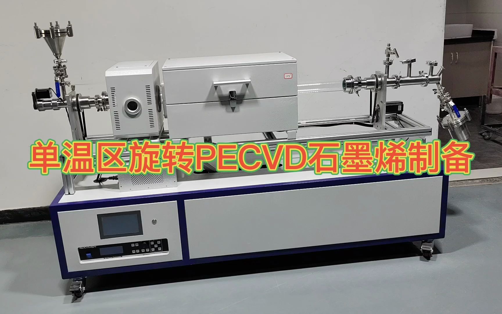 单温区旋转PECVD石墨烯制备