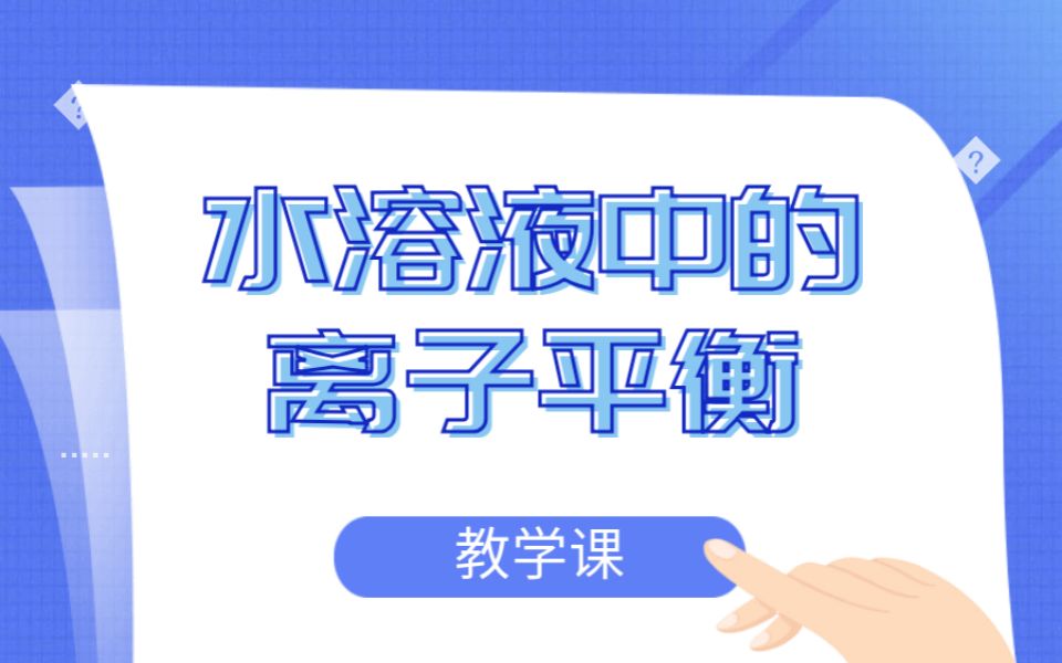水溶液中的离子平衡