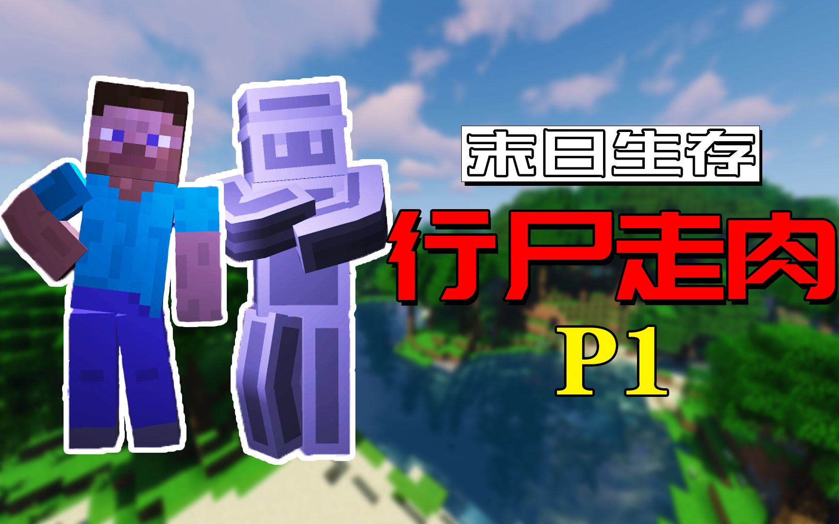 我的世界行尸走肉,末日生存#1_单机游戏热门视频