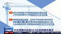 国家发改委:中央预算内投资10.5亿支持雄安建设