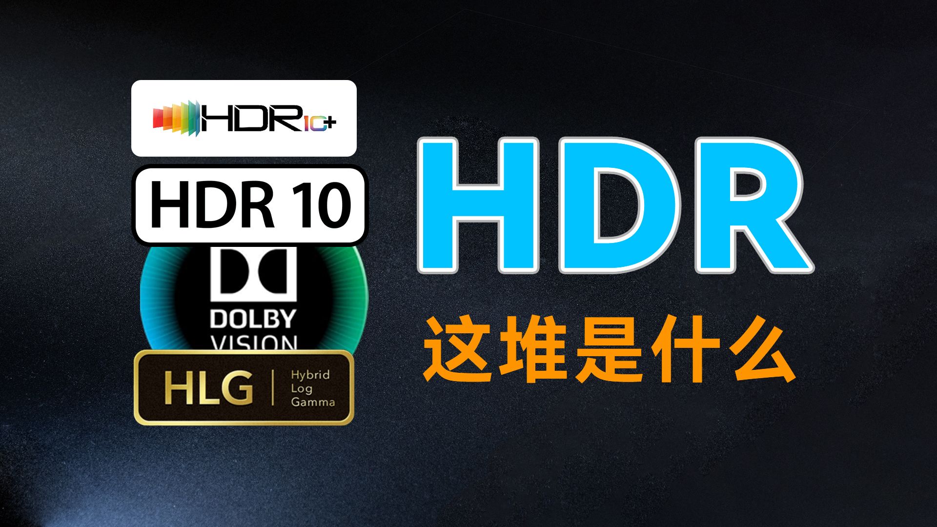 为什么各大厂商都在吹HDR?它到底是什么?大家又为什么对他又爱又恨?