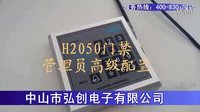 H2050门禁高级管理操作演示
