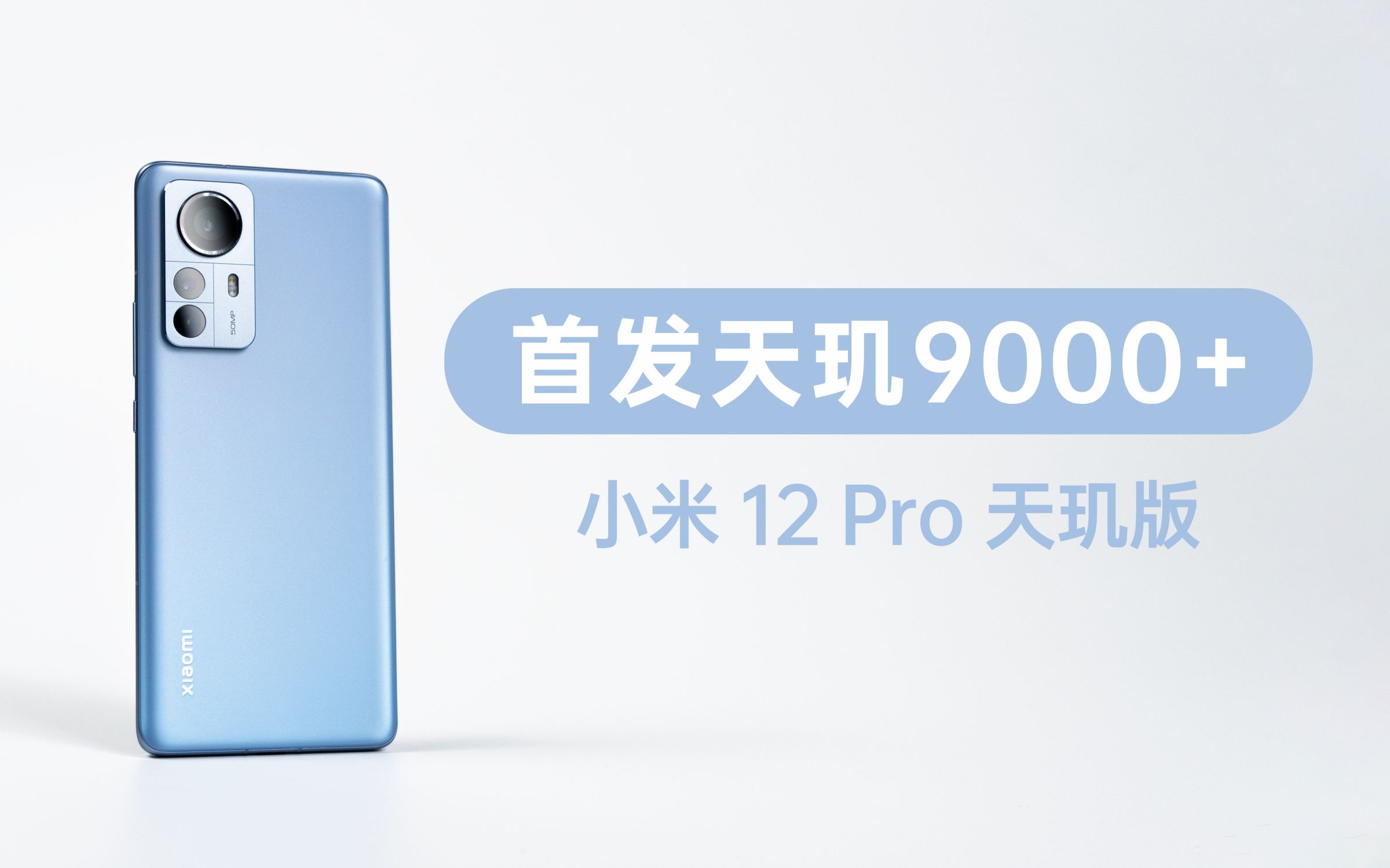 首发天玑9000+,小米12Pro天玑版性能测试