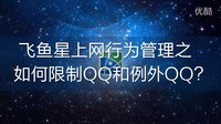 飞鱼星上网行为管理之如何限制QQ和例外QQ设置教程