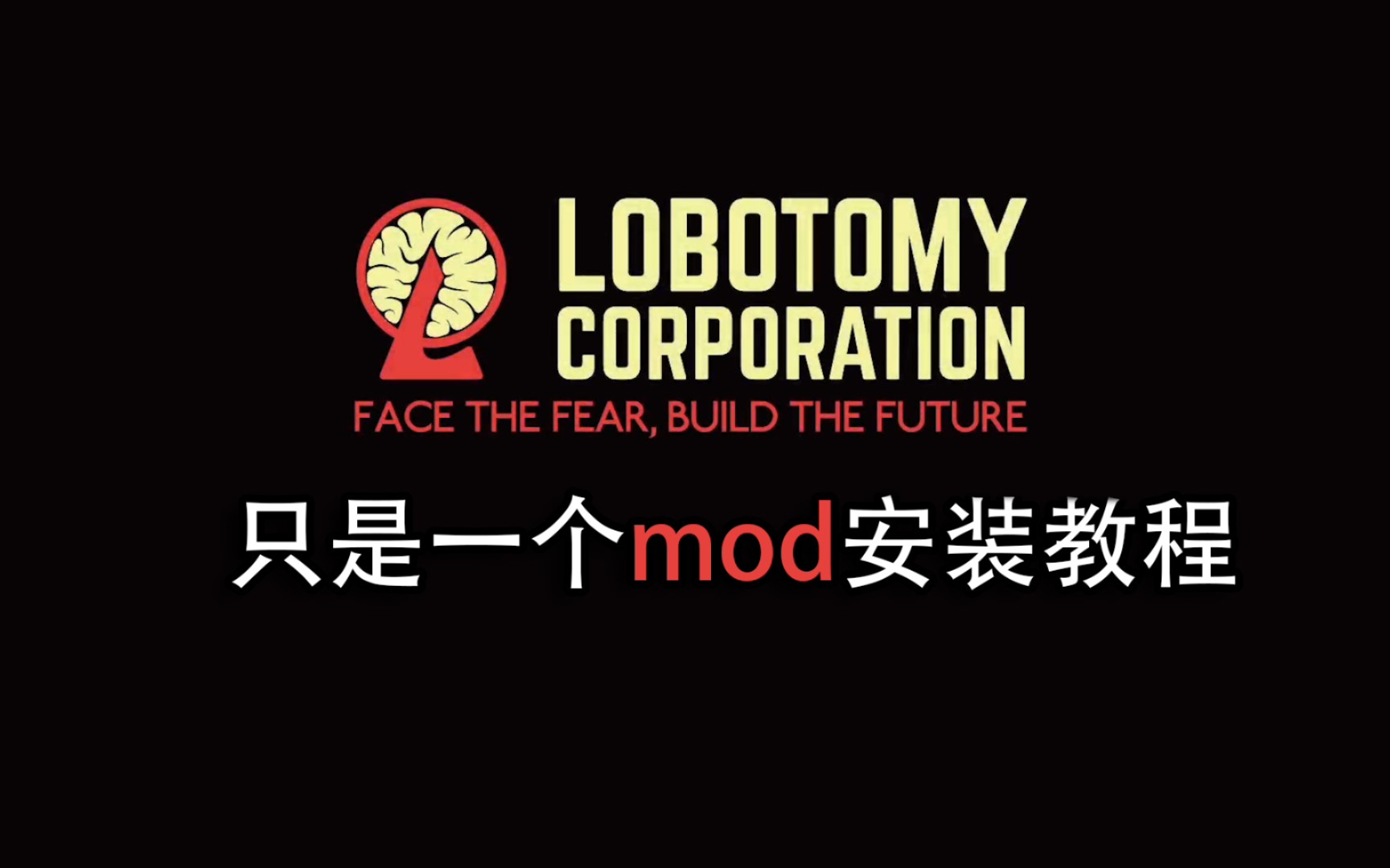 脑叶公司mod安装教程
