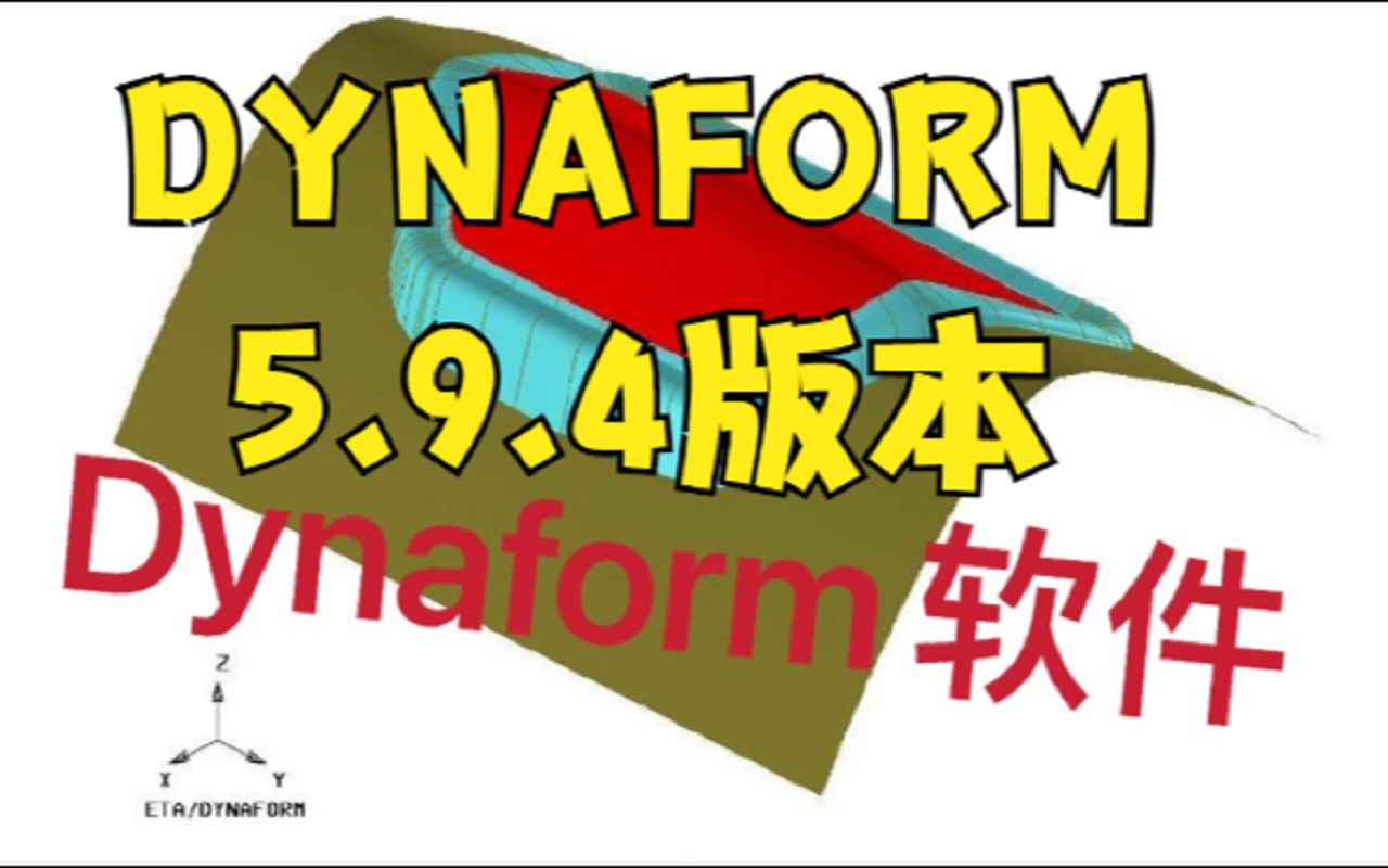 【冲压仿真软件DYNAFORM软件】5.9.4版本冲压仿真视频安装教程