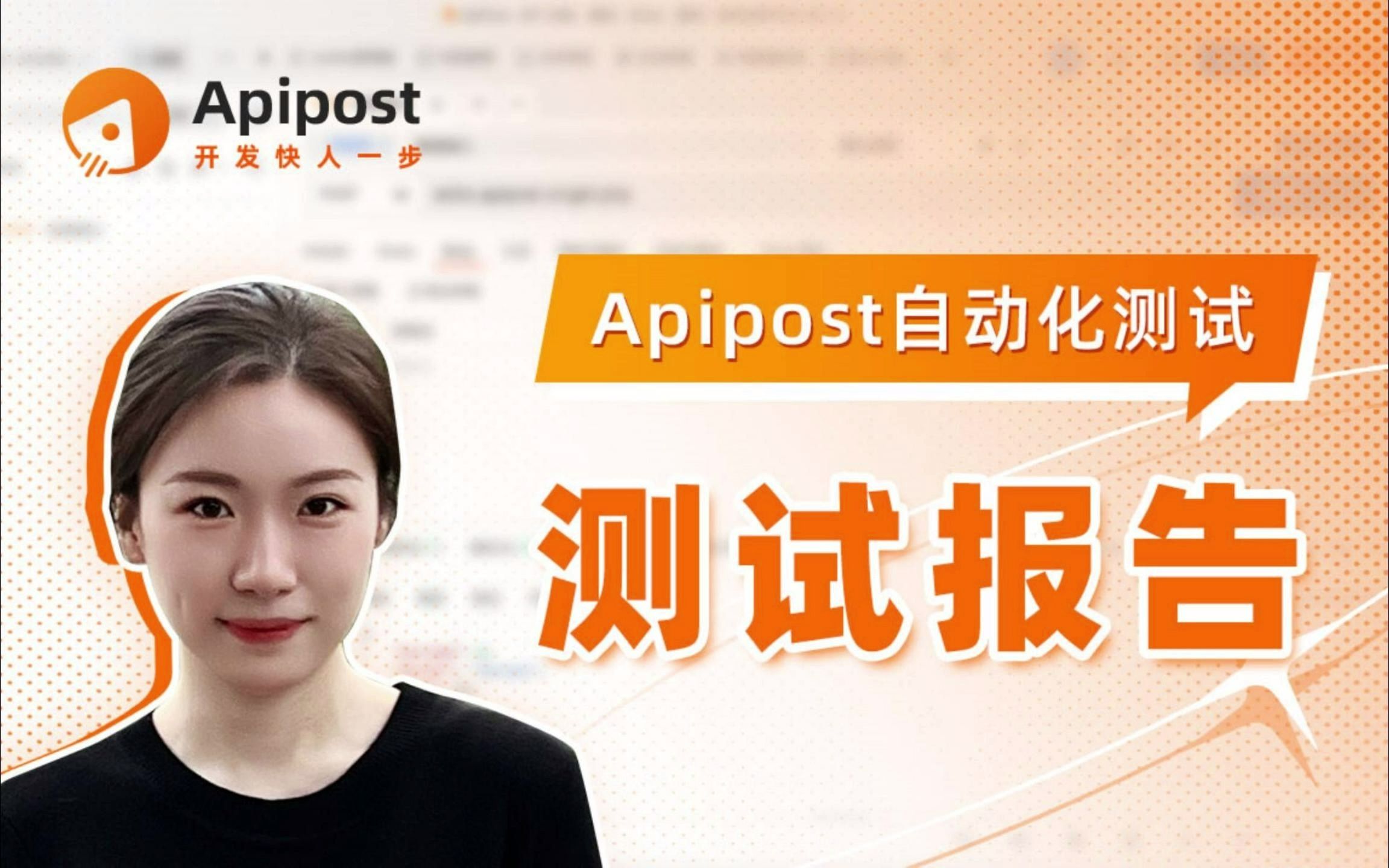Apipost自动化测试(七):测试报告