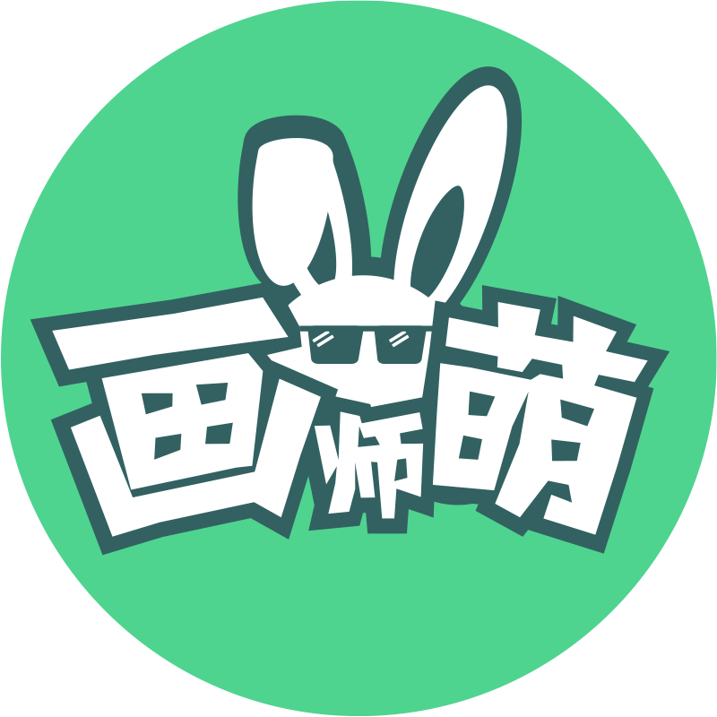 画师萌 