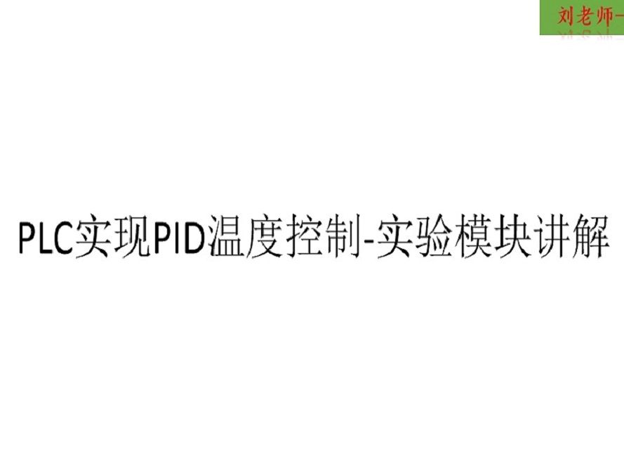 PLC实现PID温度控制-实验模块讲解
