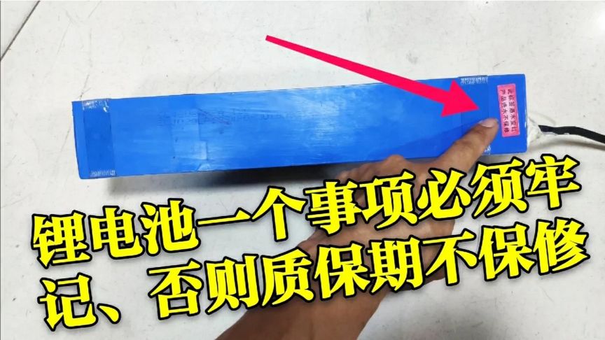 电动车锂电池一个重要事项必须牢记,否则质保期内电池也不给保修