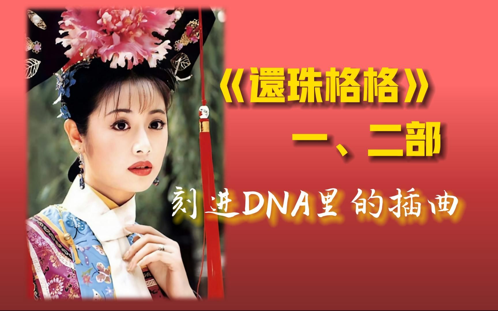 《还珠格格》一、二部,最好听的插曲,都在这里了!
