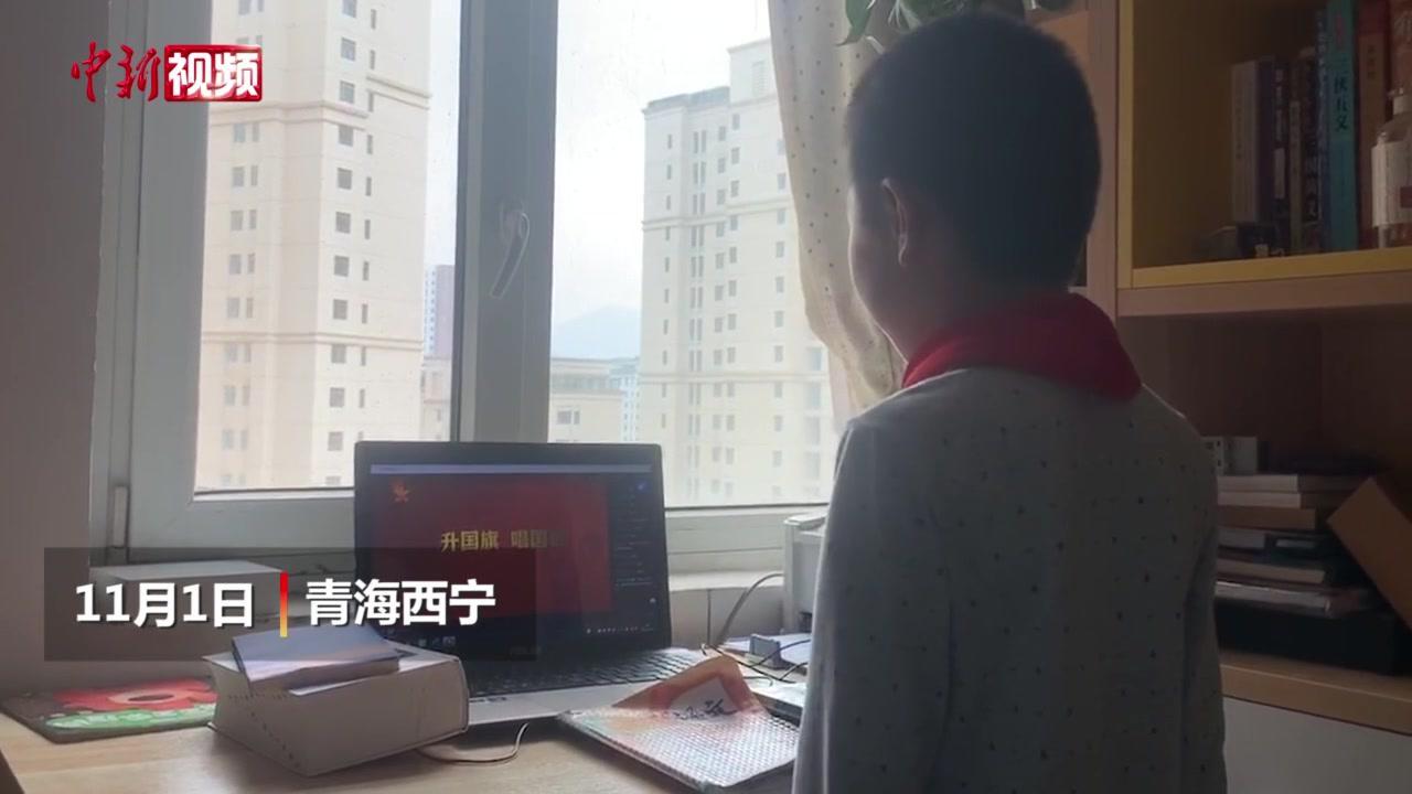 青海西宁:防疫管控区内小学生的线上升旗仪式