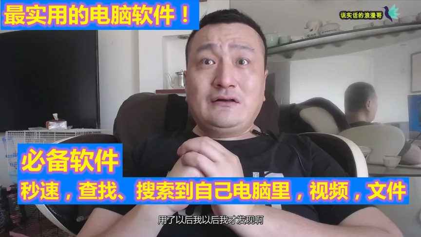 秒速,查找,搜索到自己电脑上的,视频,文档!必备实用电脑软件