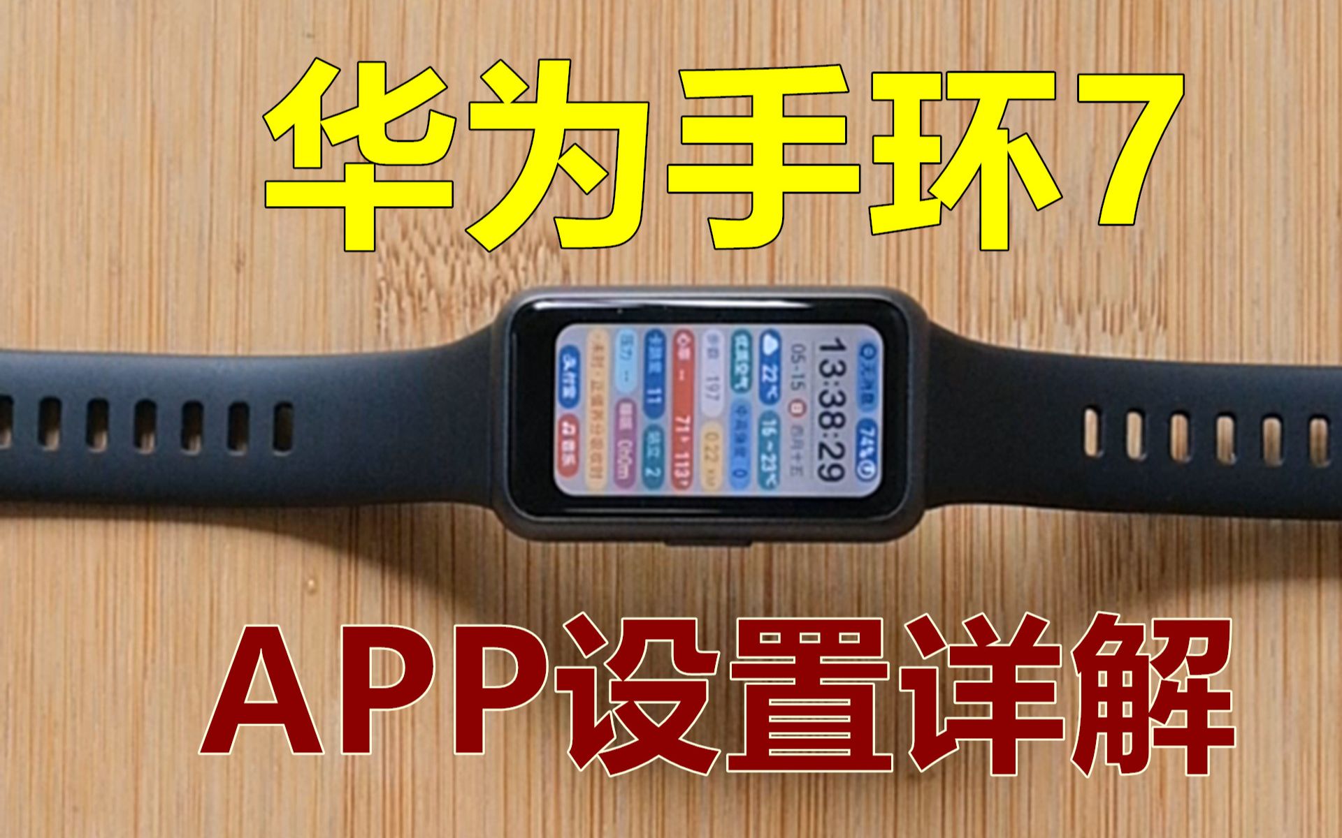 华为手环7 全功能介绍(下) APP设置