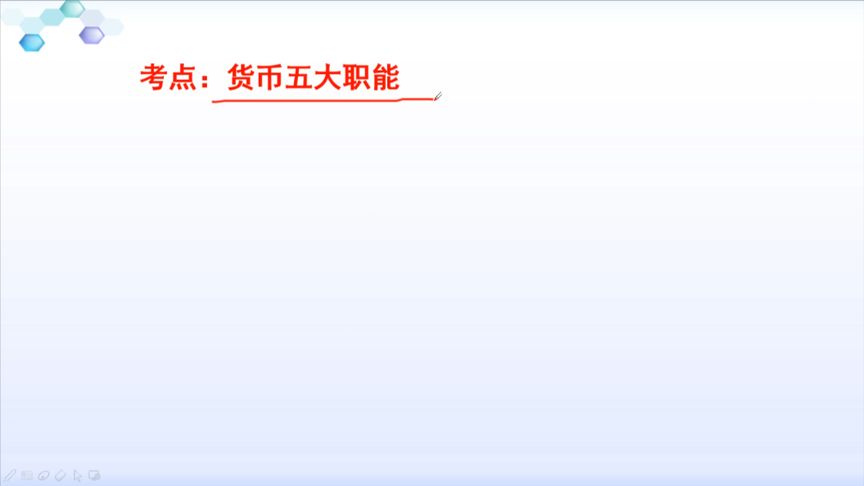 货币的五大职能你都知道?这1道真题,叫你区分货币作用