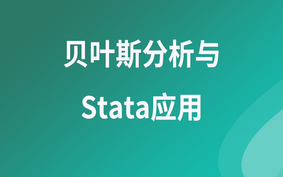 2021年Stata研讨会主题演讲--贝叶斯分析与Stata应用