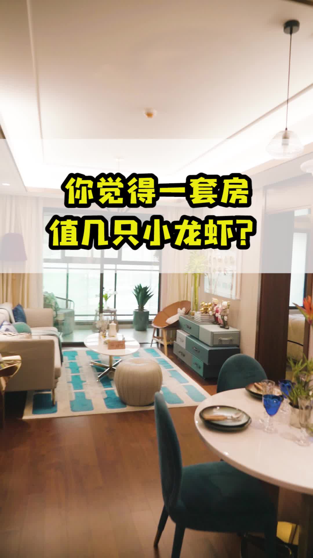你觉得一套房值几只小龙虾?#福州房产@抖音小助手