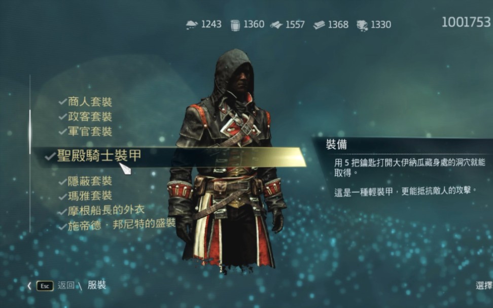 《刺客信条4黑旗》谢伊的兜帽圣殿骑士装mod 移植计划
