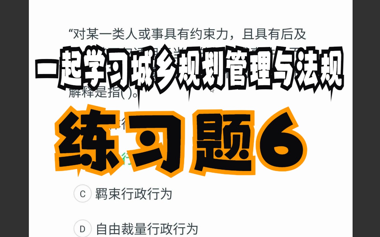 城乡规划管理与法规练习题6