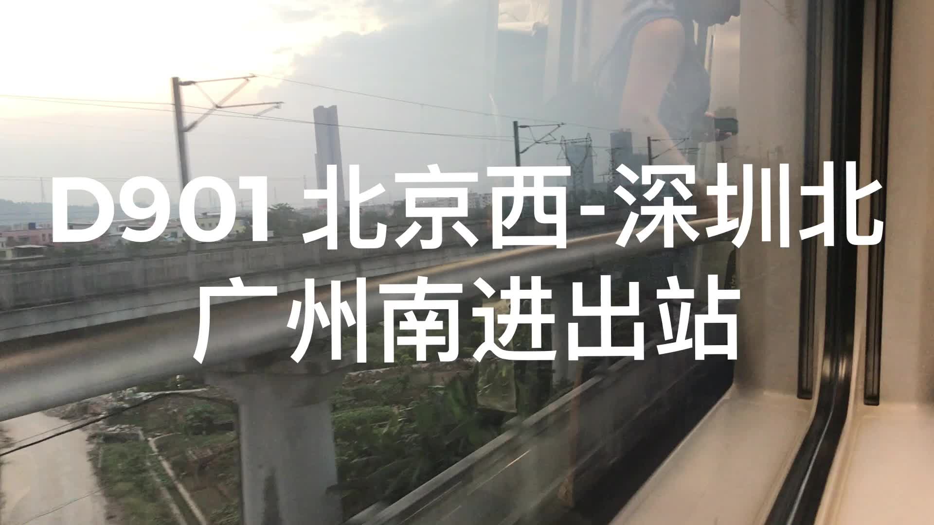 【8】【动卧】D901 北京西-深圳北 广州南进站&出站 左侧45°展望