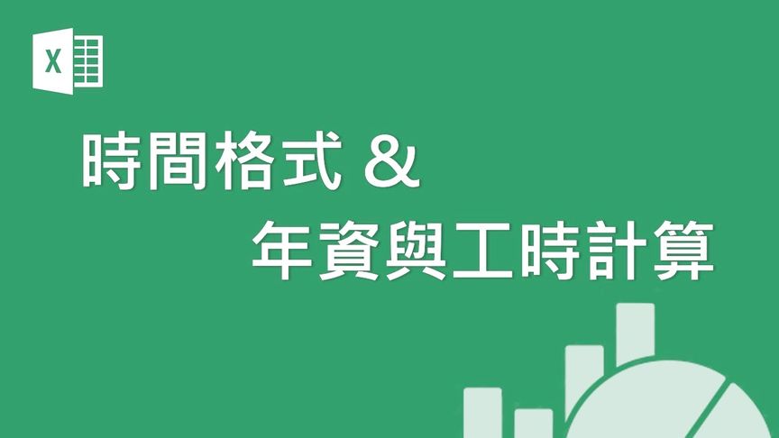 Excel基础教学22时间格式:年资与工时计算