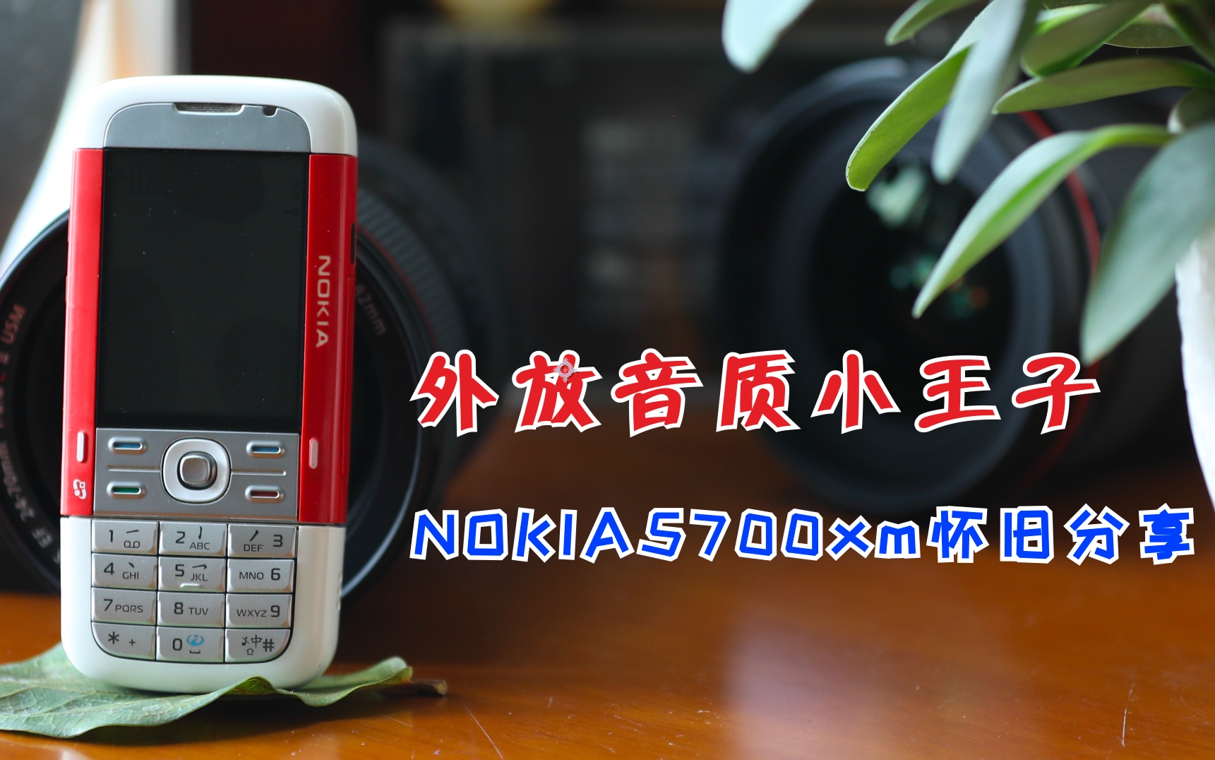 12年前的手机外放音质还能这么牛!Nokia5700xm怀旧分享