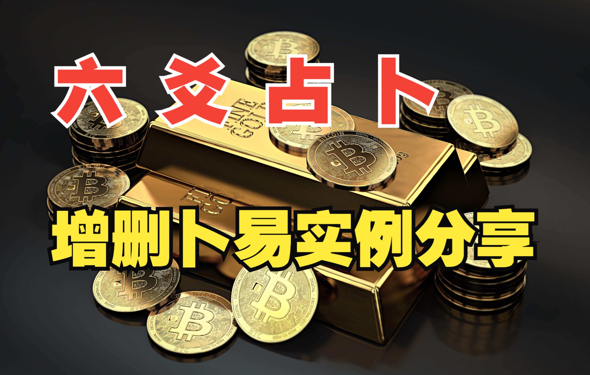 六爻占卜 增删卜易实例分享 求财