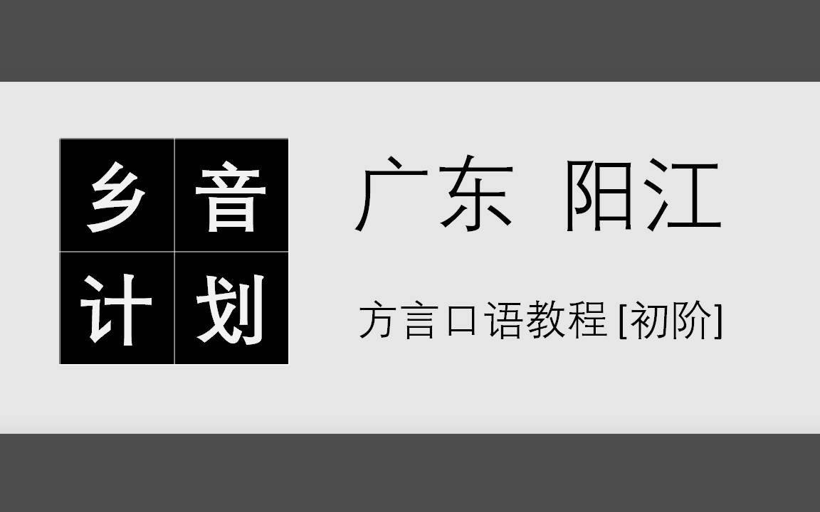 60课全《广东阳江话口语教程_初阶》