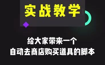 按键精灵安卓脚本实战教学-自动去商店购买道具的手机游戏脚本