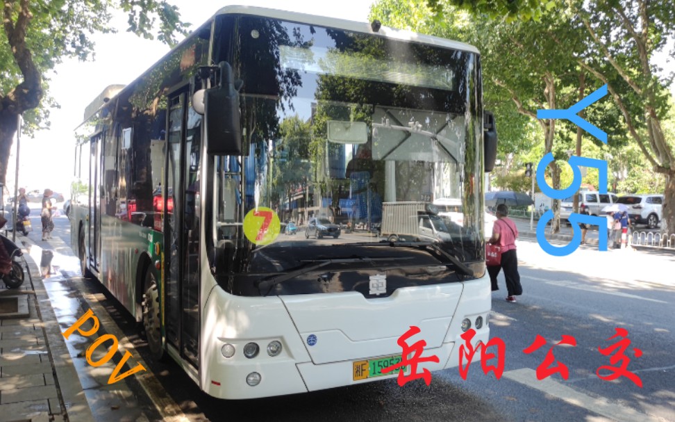 【岳阳公交】POV(鄂)029:巴陵盛地,岳阳名楼:岳阳公交Y55路(岳阳东站...