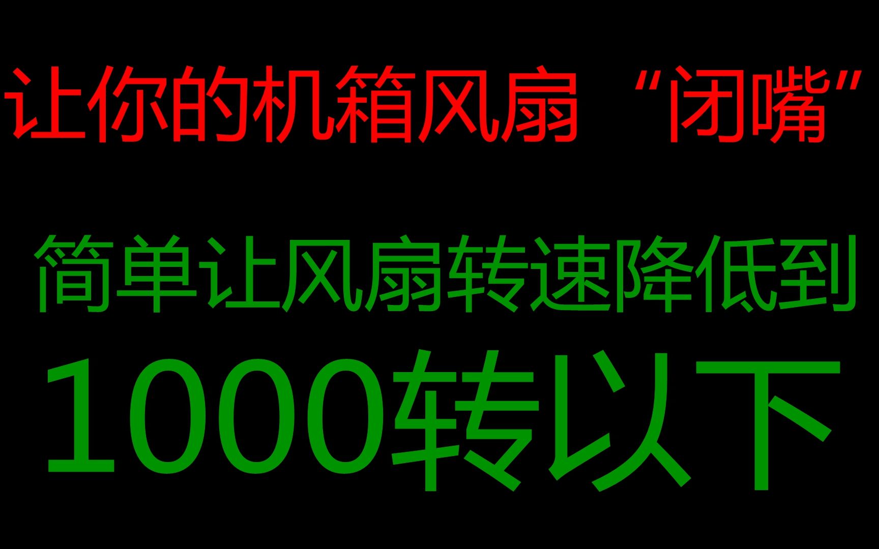 让你的机箱风扇“闭嘴”--简单让风扇转速降低到1000转以下