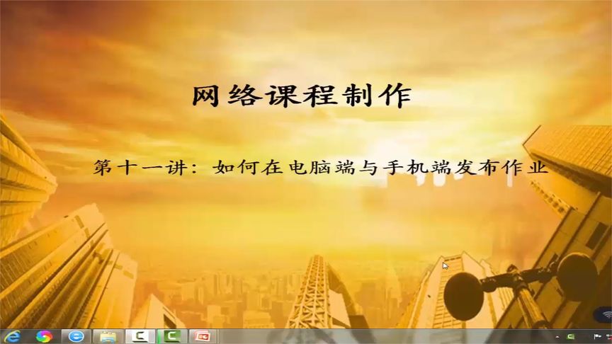 网络课程制作-11.如何在电脑端与手机端发布作业